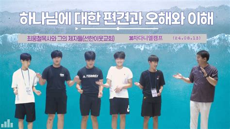 하나님에 대한 편견과 오해와 이해 특강 최웅철목사 선한이웃교회 30차 다니엘캠프 기쁨의교회 인천 24 08 13 Youtube