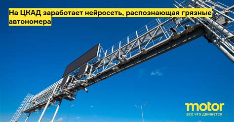 На ЦКАД заработает нейросеть распознающая грязные автономера Новости — Motor