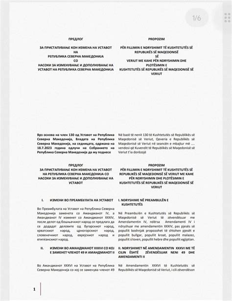 Предложението за промени в Конституцията на РС Македония