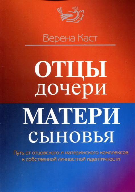 Верена Каст «Отцы — дочери, матери — сыновья. Путь от отцовского и ...