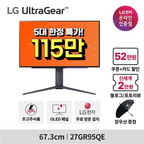 [티몬]🔥마감 임박🔥 Lg 240hz 올레드 게이밍모니터 27gr95qe 역대가 한정수량 행사 1 151 400원 무배