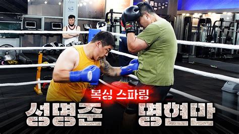명현만 선수와 복싱 스파링 형님 한수 부탁드립니다😅 Youtube
