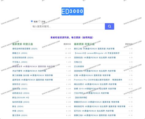 Ed3000 简洁易用的阿里云盘搜索引擎 A姐分享