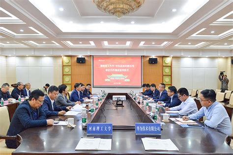 学校与华为技术有限公司校企合作签约仪式举行 河南理工大学新闻网