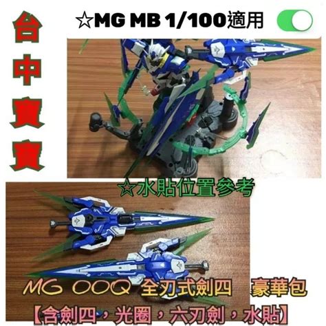 台中寶寶 台灣最低價 Mg 1100 Mb 00q 全刃劍四豪華包 Gn劍4 光圈6刃劍水貼連結件 00r 蝦皮購物