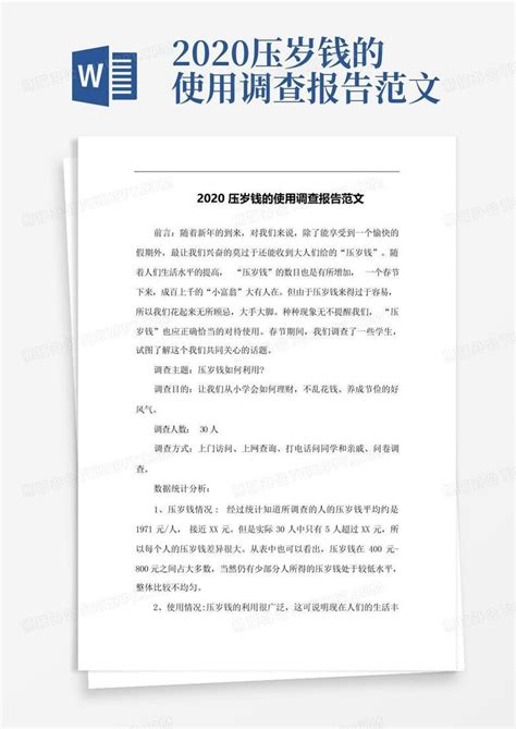 2020压岁钱的使用调查报告范文 Word模板下载 编号qxwrwgmw 熊猫办公