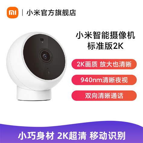 小米智能摄像机标准版2k高清家用监控宠物孩子摄像头对讲app夜视虎窝淘