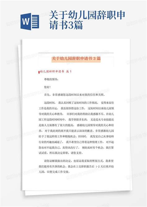 关于幼儿园辞职申请书3篇Word模板下载 编号qkavnkmp 熊猫办公