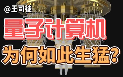 量子计算机 超过传统计算机万亿倍的算力从哪来？【奇怪的知识】 上将王司徒 上将王司徒 哔哩哔哩视频
