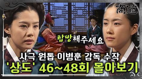 [ 상도] 46~48회 미금은 다녕에게 상옥과의 합방을 청하는데 사극 원톱 이병훈 감독의 숨겨진 수작 «상도 46~48회 몰아보기 Mbc020319방송 Youtube