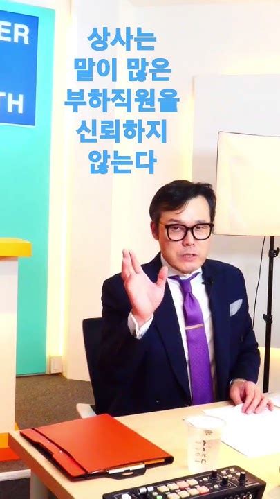 상사는 말이 많은 부하직원을 신뢰하지 않는다 Youtube