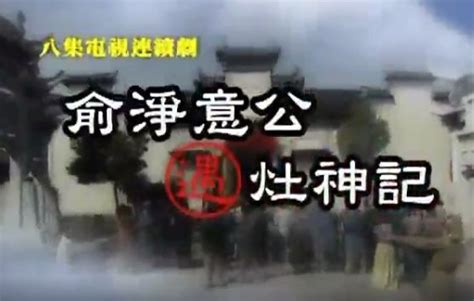 俞净意公遇灶神记 佛陀教育网