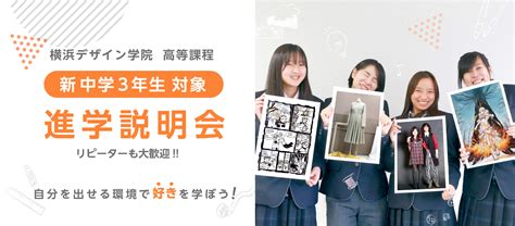 2023年度入学 新中学3年生対象 進学説明会 高等課程 横浜デザイン学院