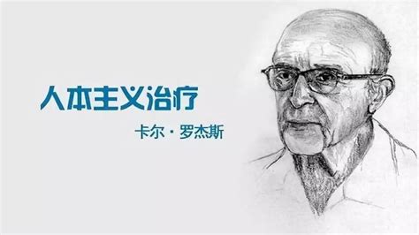 人本主义心理学大师 罗杰斯 福建卫生职业技术学院 心理健康教育中心