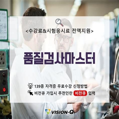 비전큐 품질검사마스터 란 생산 준비 제조 및 서비스 등 주로 현장에서 품질 경영 시스템의 업무를