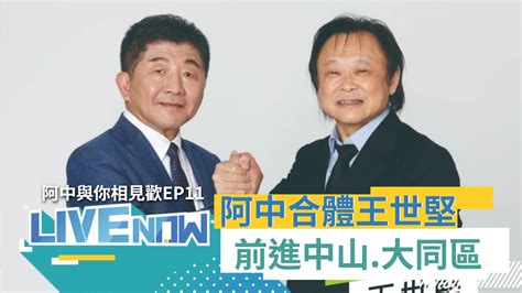 阿中與你相見歡 Ep11 陳時中前進中山大同區合體扶龍王 陳時中也向市民喊話阿中對市民最死忠 王世堅也超有梗還送給阿中一支不求人