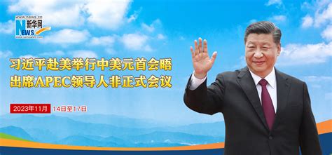 习近平赴美举行中美元首会晤 出席apec领导人非正式会议新华网