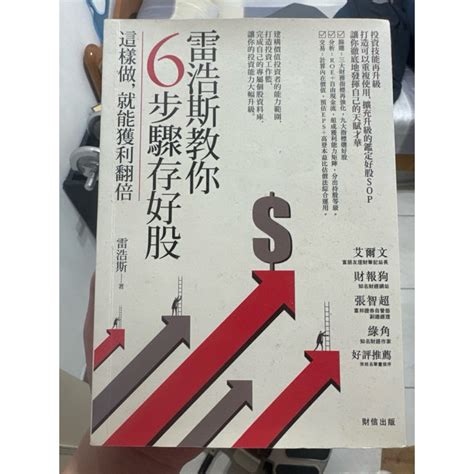 雷浩斯教你6步驟存好股 蝦皮購物