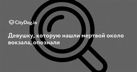 Девушку которую нашли мертвой около вокзала опознали