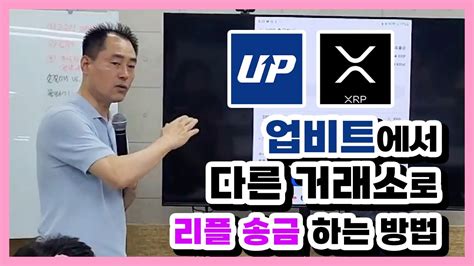 💌코인 송금💌 업비트에서 다른 거래소로 리플 송금하는 방법 리트리 고야 Youtube
