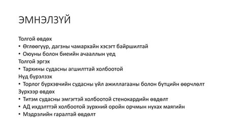 АРТЕРИЙН ДАРАЛТ ИХДЭХ ӨВЧИН Pptx