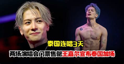 人气“泰”火爆！王嘉尔泰国演唱会开卖即秒杀追加第三场回馈粉丝 Woahmy