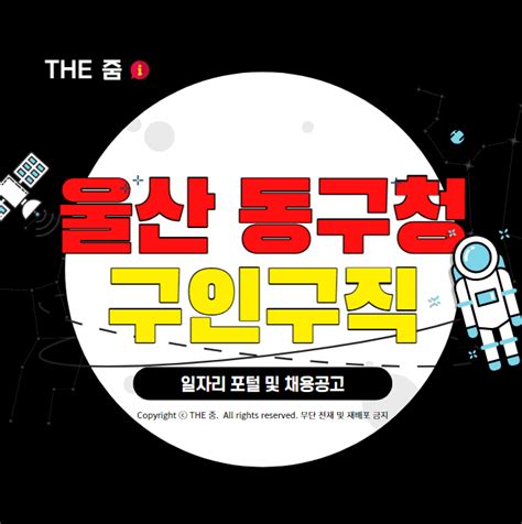 울산 동구청 일자리 구하기 센터 포털 및 채용 공고 사이트 홈페이지 울산시 동구 벼룩시장 구인구직 알바몬 알바천국 울산