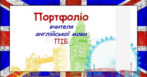 Презентація портфоліо вчителя англійської мови шаблон Англійська мова