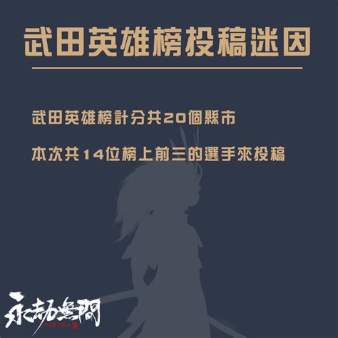 永劫無間 亞服武田英雄榜 榜上迷因 首屆爭奪縣市最強武田投稿活動完美落幕