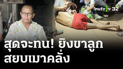 พ่อสุดทน ยิงขาสยบลูกเมาซ้อมเมีย ตีแม่ 15 เมย 67 ไทยรัฐนิวส์โชว์