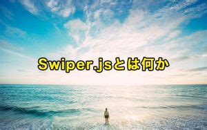 最新版Swiper js の使い方と便利なオプションについて解説 Geek WebSite com