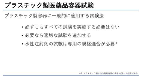 日本薬局方－一般試験法 702 プラスチック製医薬品容器試験法 Speaker Deck
