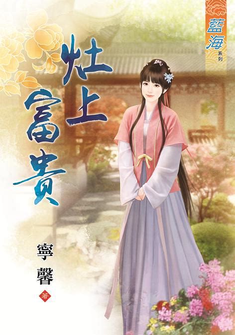 灶上富貴 全 誠品線上