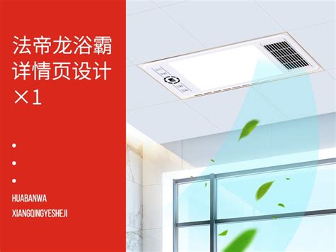 逆光记 法帝龙浴霸取暖器详情页设计 一诺月 站酷ZCOOL