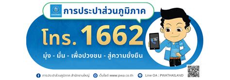 1662 Pwa Contact Center การประปาส่วนภูมิภาค Provincial Waterworks