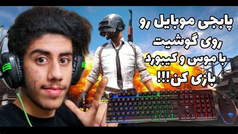 آموزش بازی کردن پابجی موبایل روی گوشی با موس و کیبورد🤯🔥 Youtube