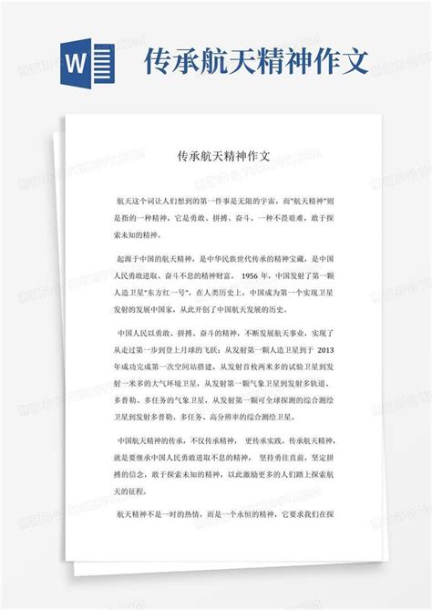 传承航天精神作文word模板下载编号lznzmmzp熊猫办公