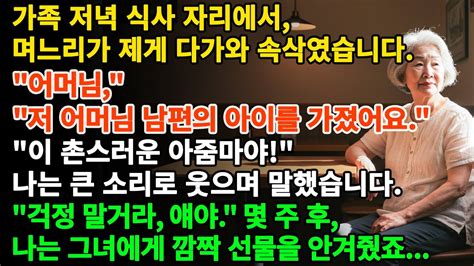 가족 저녁 식사 자리에서 며느리가 제게 다가와 이렇게 속삭였습니다 어머님 저 어머님 남편의 아이를 가졌어요 부모자식갈등 사연 이야기 오디오북