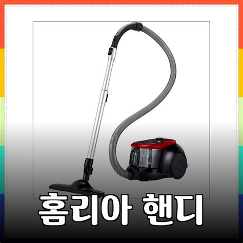 유선 청소기 추천 삼성 Lg 최신 모델 비교분석 및 홈리아 핸디 스틱형까지