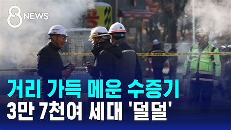 양천 · 구로 3만여 세대 덜덜밤새 추위 떤 주민들 Sbs 8뉴스 Youtube