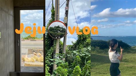 [여행vlog] 제주도 동쪽여행🍊 1박2일 제주도 성산 여행 비오는날 제주도 여행 Youtube