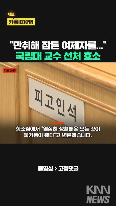 자기 집에서 술마시다 만취한 제자를 Shorts Youtube