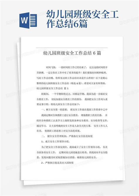 幼儿园班级安全工作总结6篇word模板下载编号qxzdxvow熊猫办公