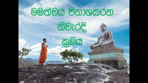 මම විනාස කරන නිවැරදි ක්‍රමය Youtube