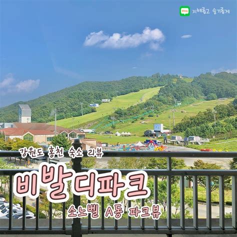 [강원도 홍천] 비발디파크 소노벨 A동 스위트 취사 온돌 파크뷰 숙소 후기 네이버 블로그