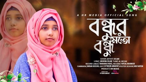 বন্ধু নিয়ে ছোটদের চমৎকার ইসলামী গান Bondhur Moto Jodi Bondhu Pao