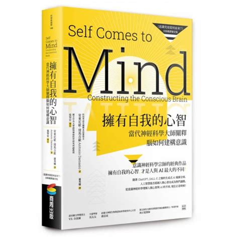 擁有自我的心智（《意識究竟從何而來？》全 心靈 人文 科普 Yahoo奇摩購物中心