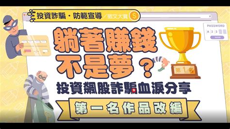 躺著賺錢不是夢投資飆股詐騙血淚分享第一名作品改編影片 Youtube