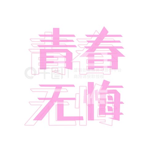 字体艺术字 校园简单青春无悔字体 精品字体免费下载 psd格式 2000像素 编号36255484 千图网