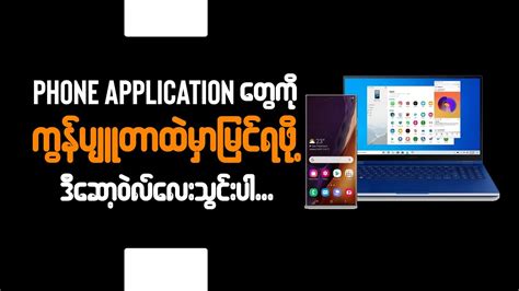 ဖုန်းထဲက Software တွေကွန်ပျူတာထဲမှာမြင်ရဖို့ ဒီ Software လေးသွင်းပ